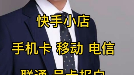 快手小店移动联通电信号卡类目怎么开通?快手小店手机卡怎么报白?