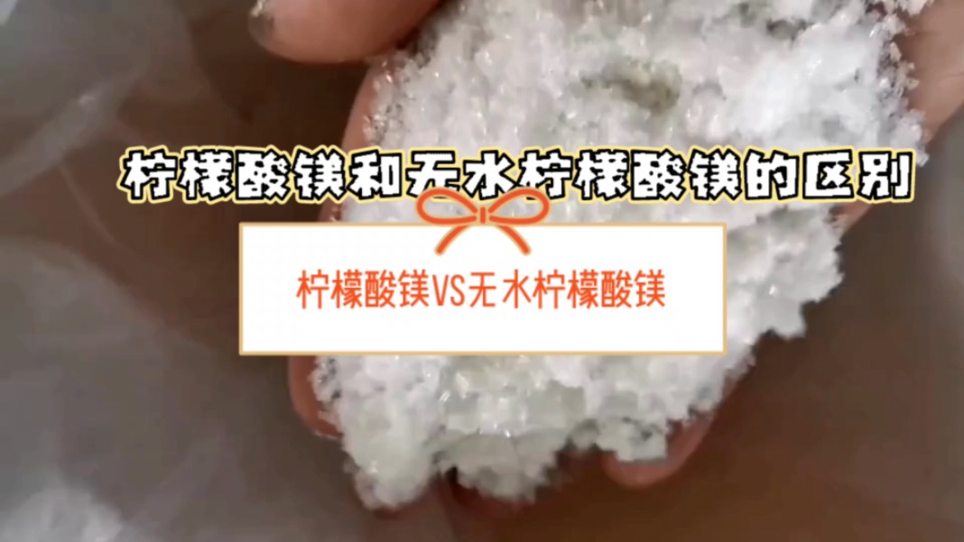 柠檬酸镁VS无水柠檬酸镁:功效大不同-济南圣和化工有限公司
