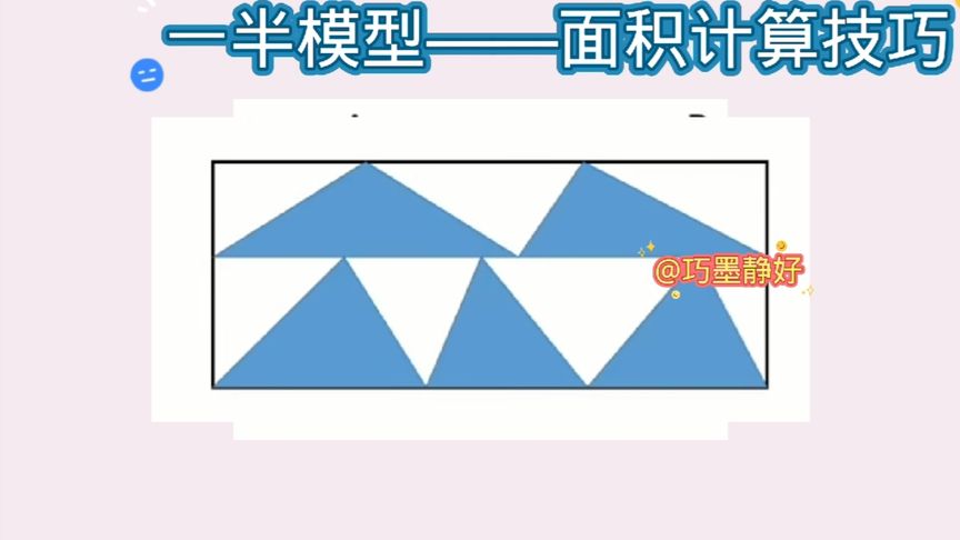 小学数学面积计算技巧——一半模型的应用