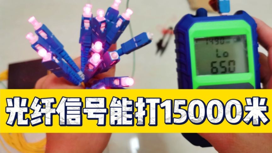 信号能打15000米的光纤测试仪!小方花了132元,使用效果怎么样?