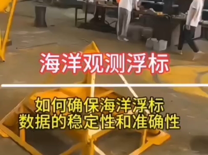 如何确保海洋浮标的数据准确性和稳定性呢?