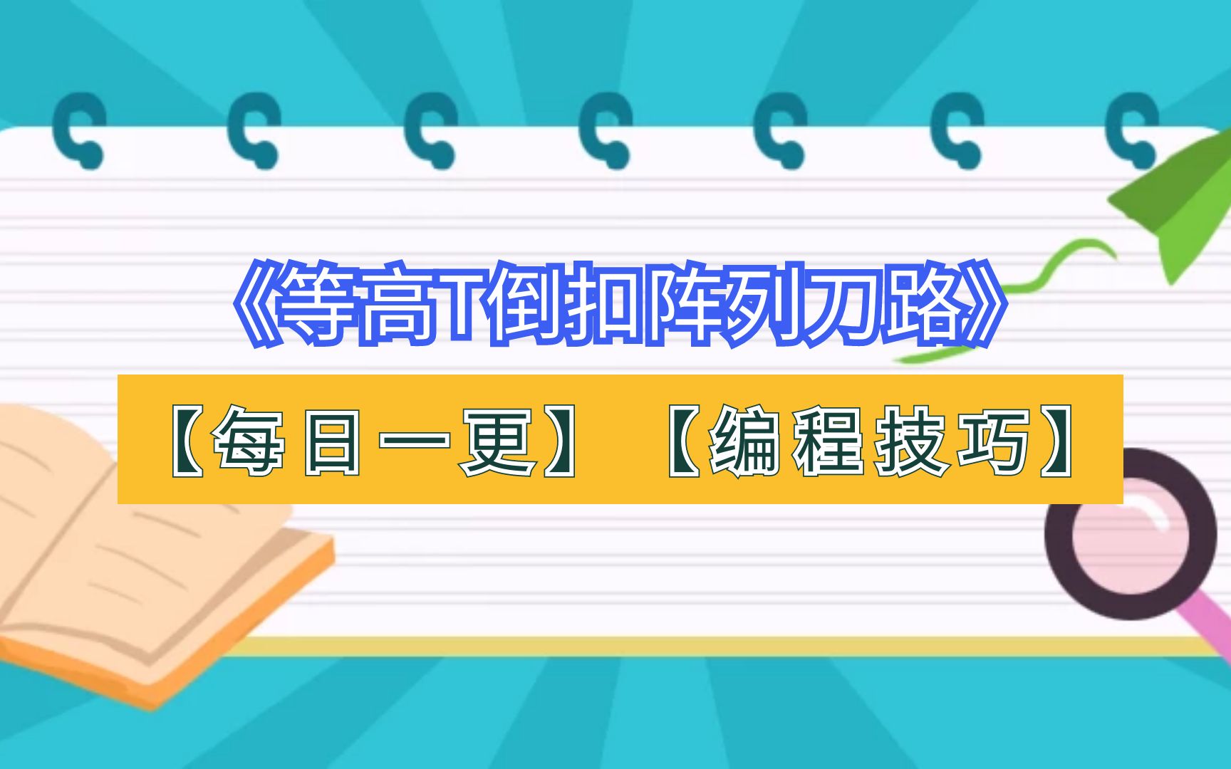 powermill数控编程技巧系列之《等高T倒扣阵列刀路》