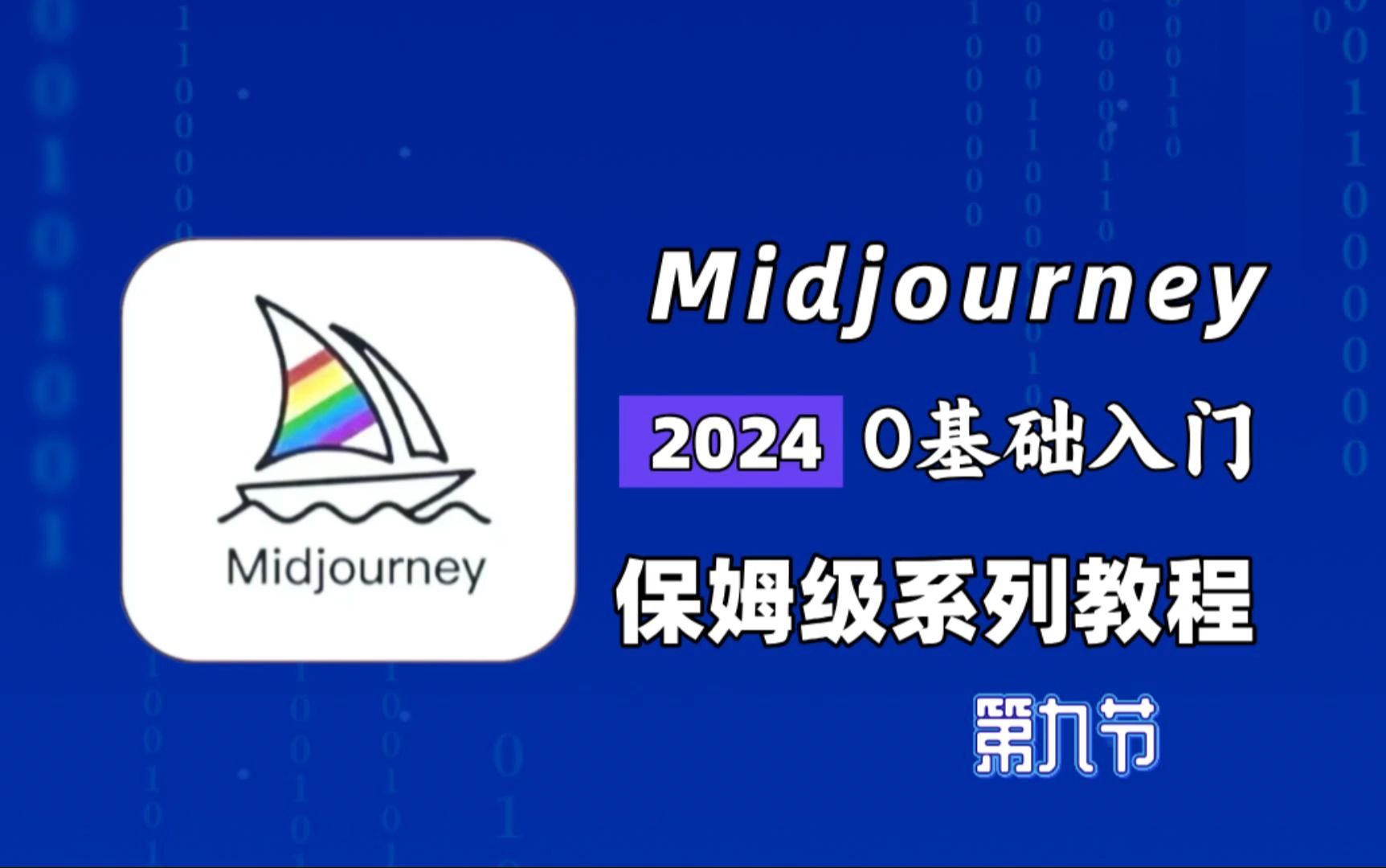 【MJ教程】AI绘图 AI出图 Midjourney学这一套就够了!AI画图 AI辅助...
