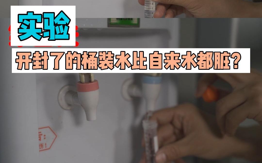 桶装水开封7天后的菌落总数超过国际饮用水标准的500倍?