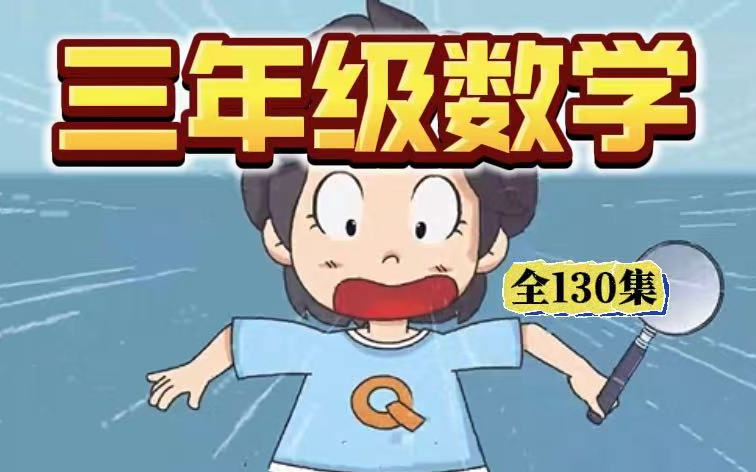130集全【三年级数学上册趣味动画小课堂】三年级数学上下册人教版...