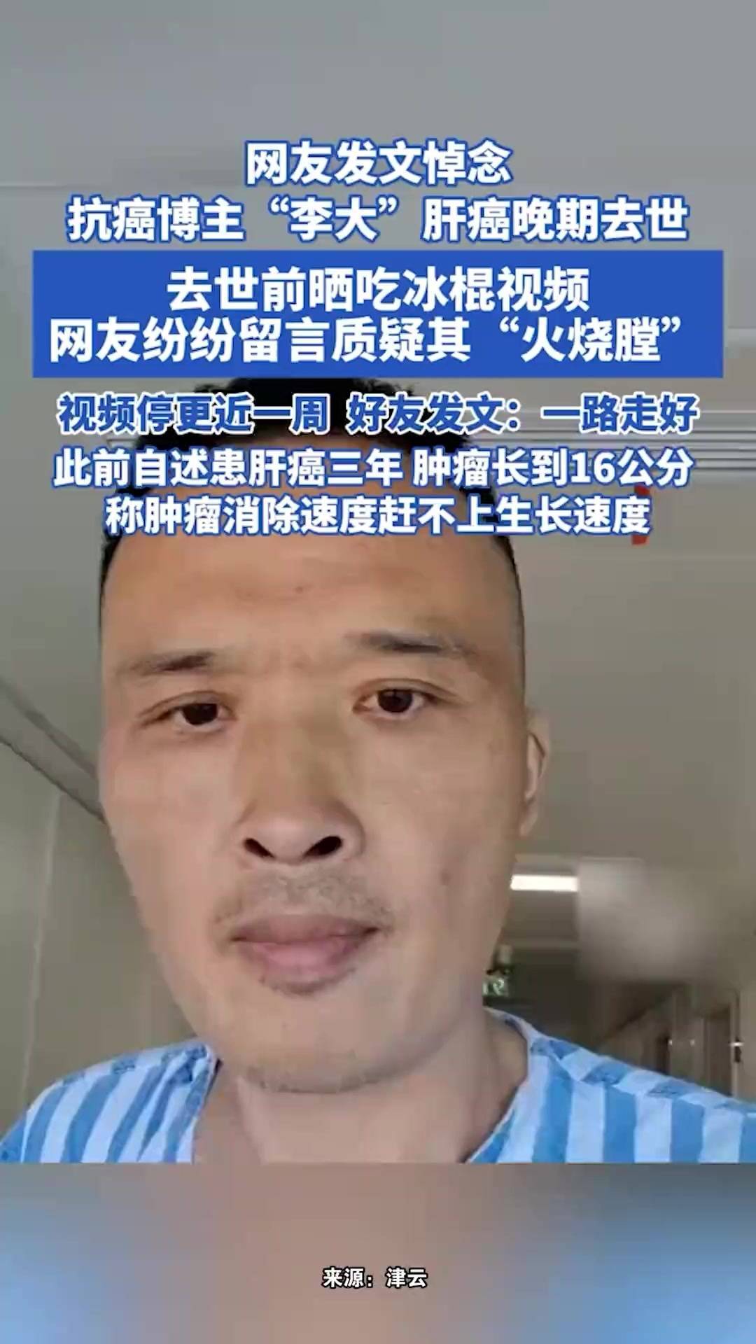 抗癌博主"李大"肝癌晚期去世,去世前晒吃冰棍视频