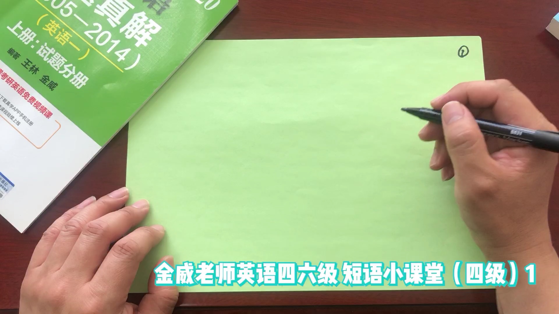 金威老师英语四六级 短语小课堂(四级)1