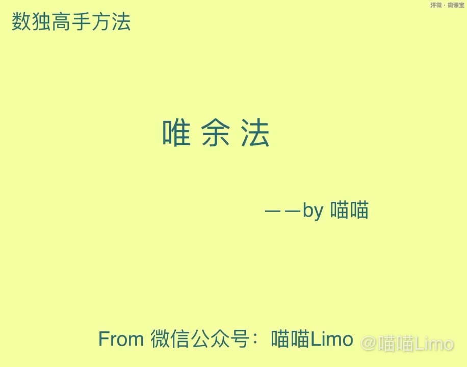 数独高手方法 唯余法