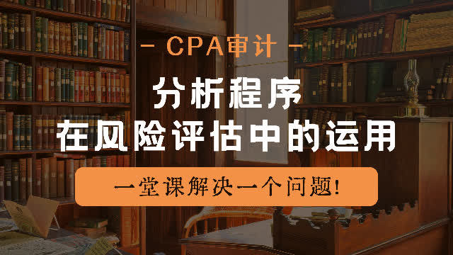 注册会计师CPA审计:分析程序在风险评估中的运用