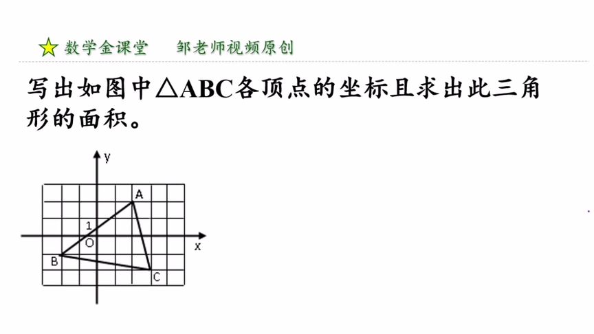 七年级数学下:写出三角形顶点的坐标并计算面积,经典例题
