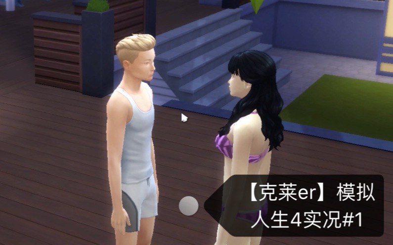 模拟人生4实况#1 妈妈怀孕近临盆 大女儿深夜泳池约会偶像剧男主角?!