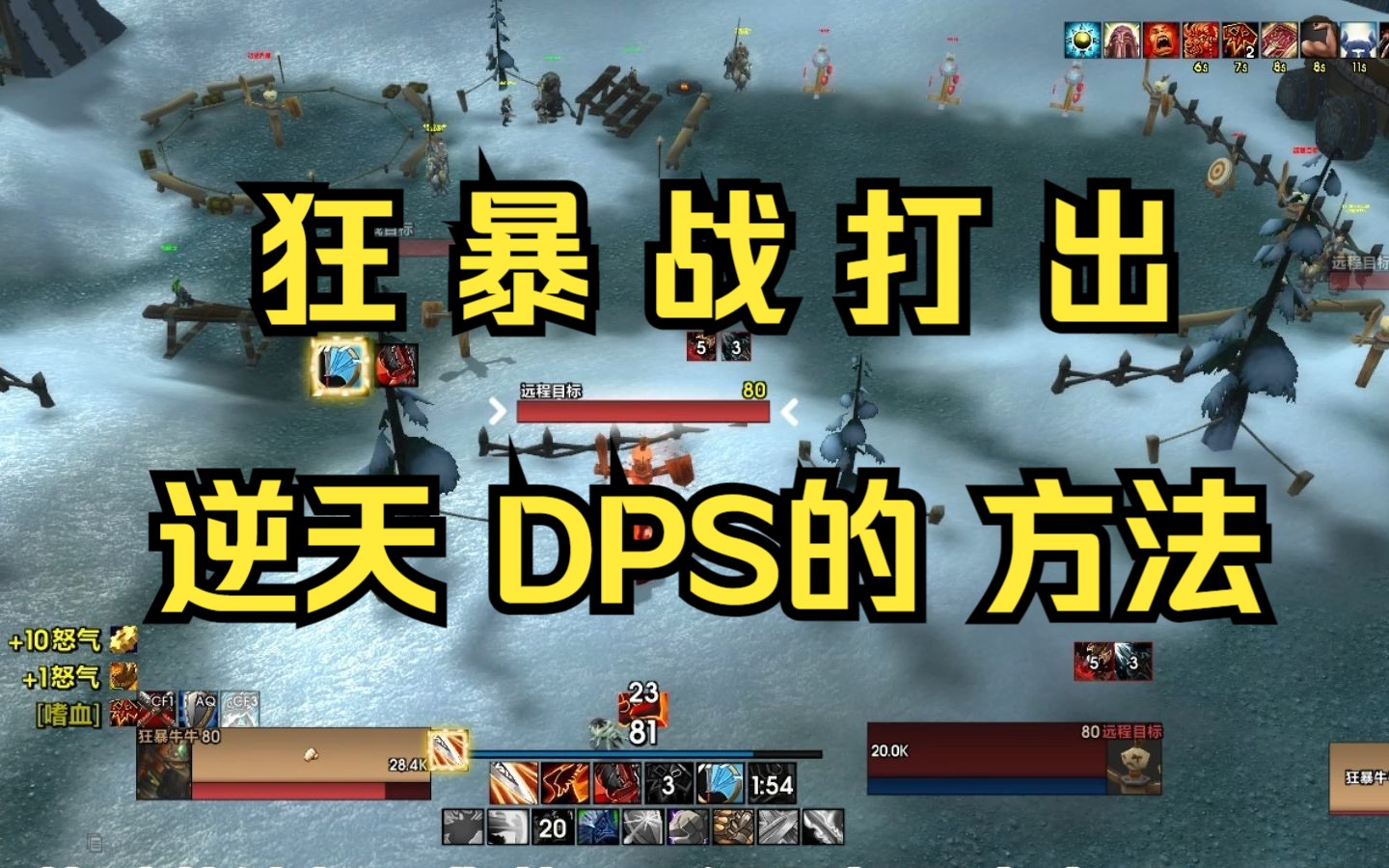 WLK 狂暴战 给你个打出逆天DPS的方法_魔兽世界
