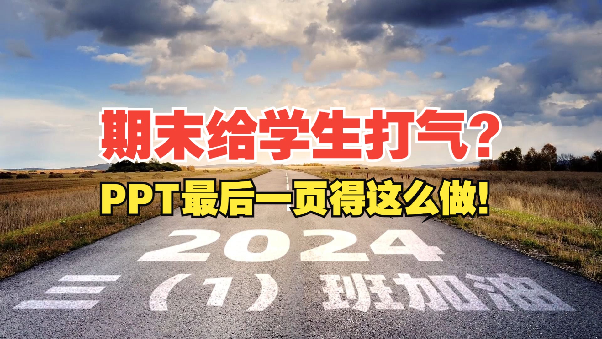 新年+期末,课件最后做这么一页PPT,很赞!