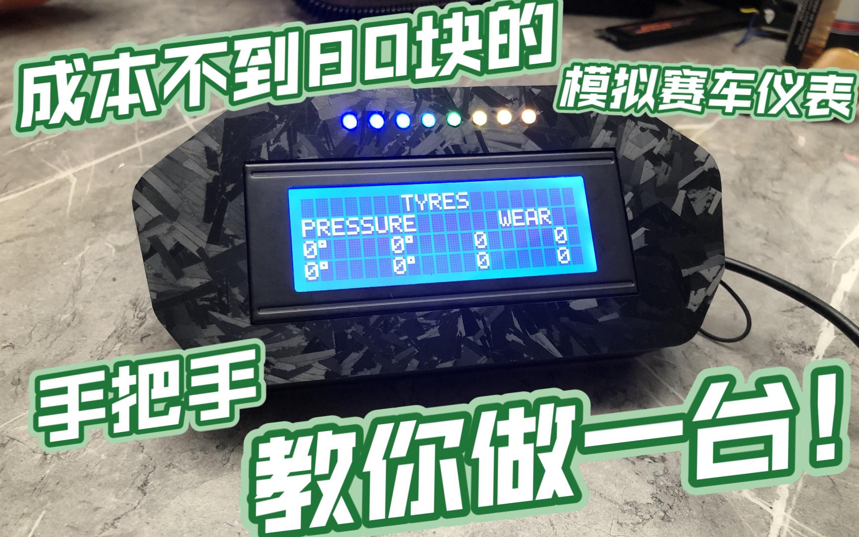 不到80块!手把手教你做一个模拟赛车小仪表!有抽奖哦