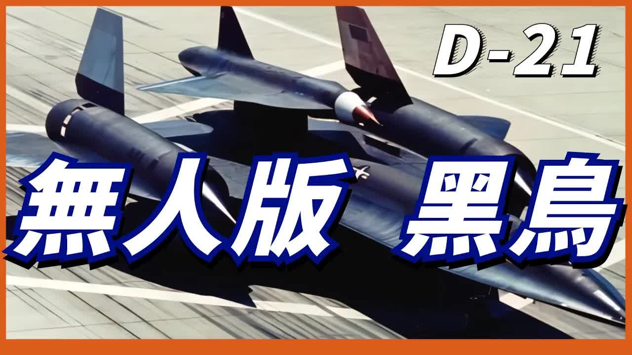 ...无人版SR-71“黑鸟”!速度可达3.35马赫!它才是世界最快侦察机!【...