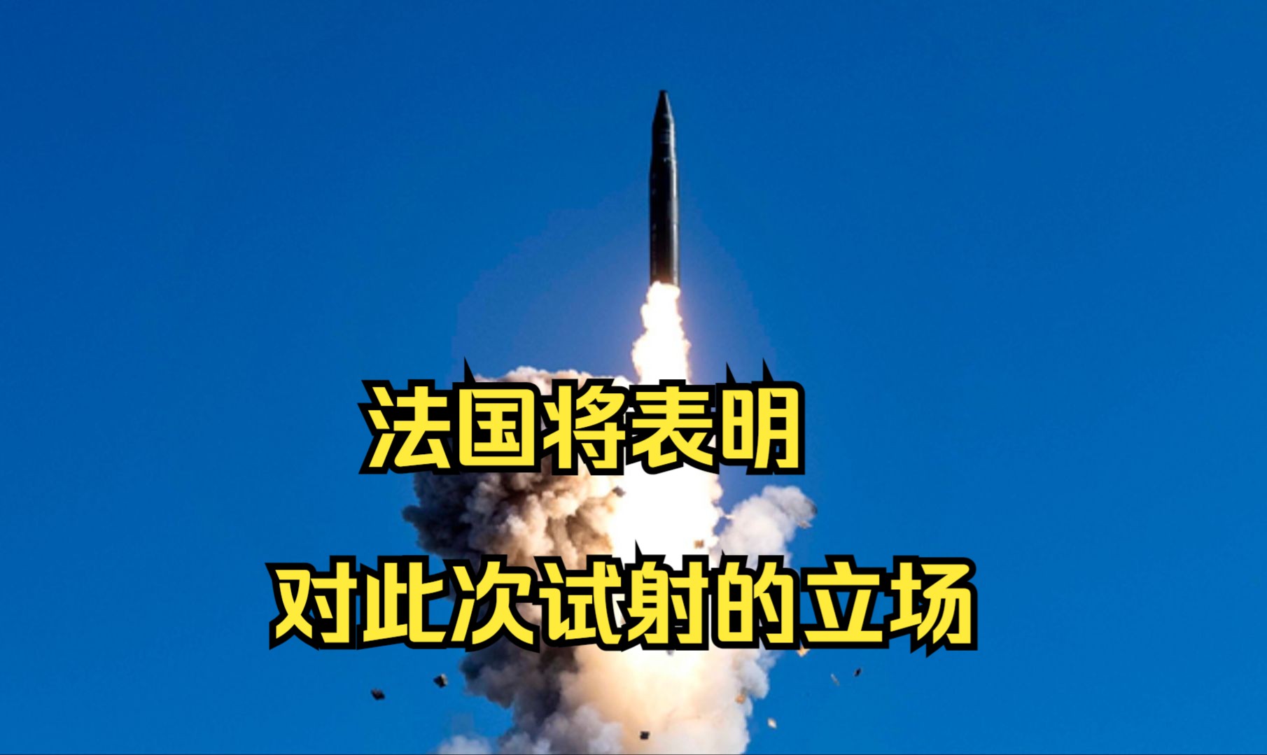 法国称提前收到中国通报洲际导弹试射情况