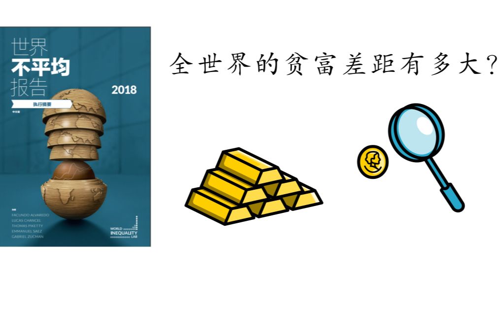 全世界前1%的富人, 就将拥有全球40%的财富 | 世界不平等报告
