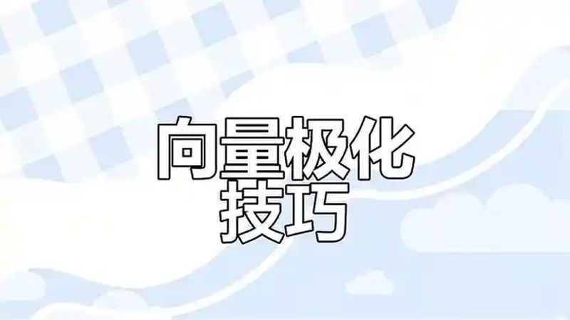 向量极化恒等式,轻松求数量积