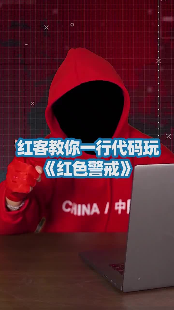 教你一行代码玩红色警戒代码红色警戒编程