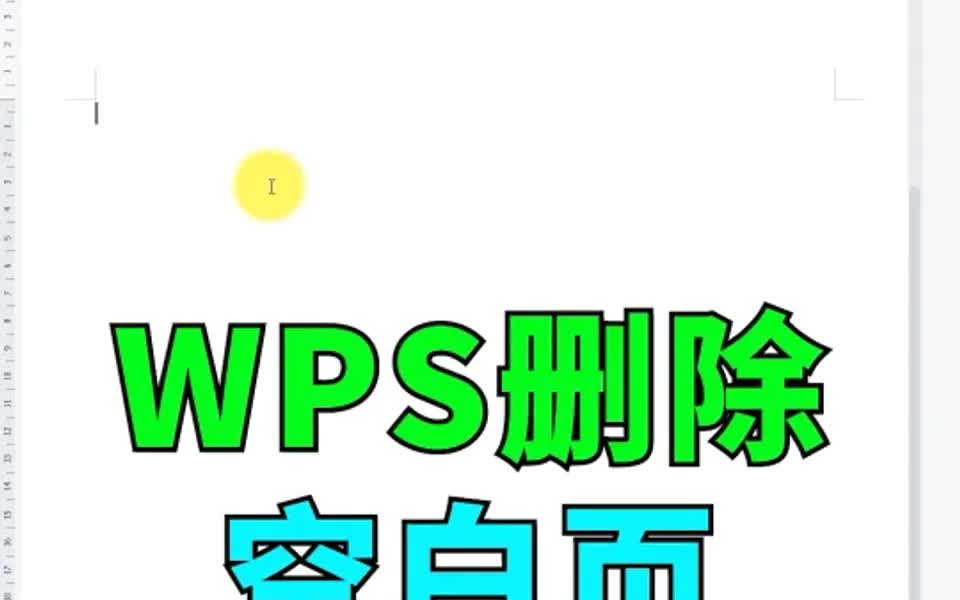 WPS删除空白页～快学!