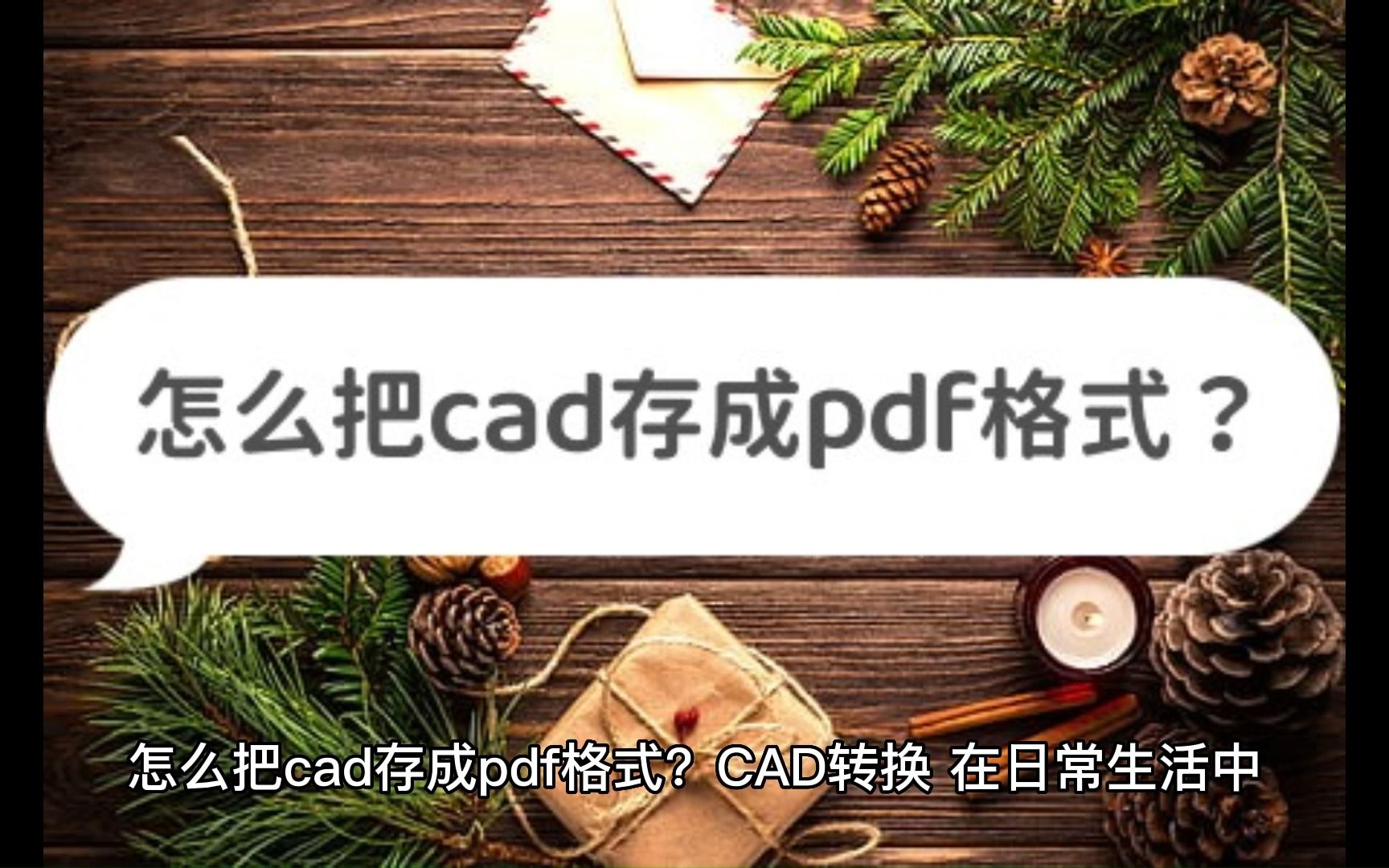怎么把cad存成pdf格式?CAD转换