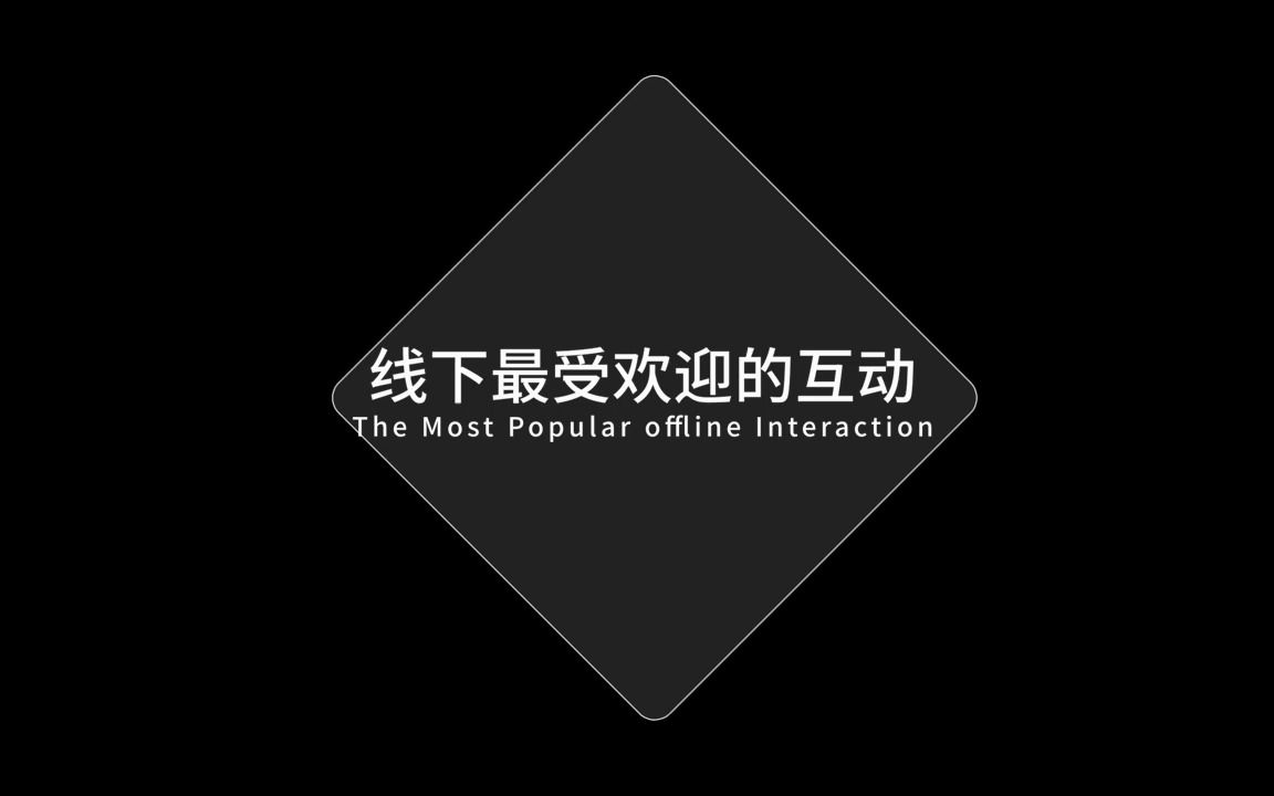 线下活动最受欢迎的创意互动游戏,互动装置,黑科技互动