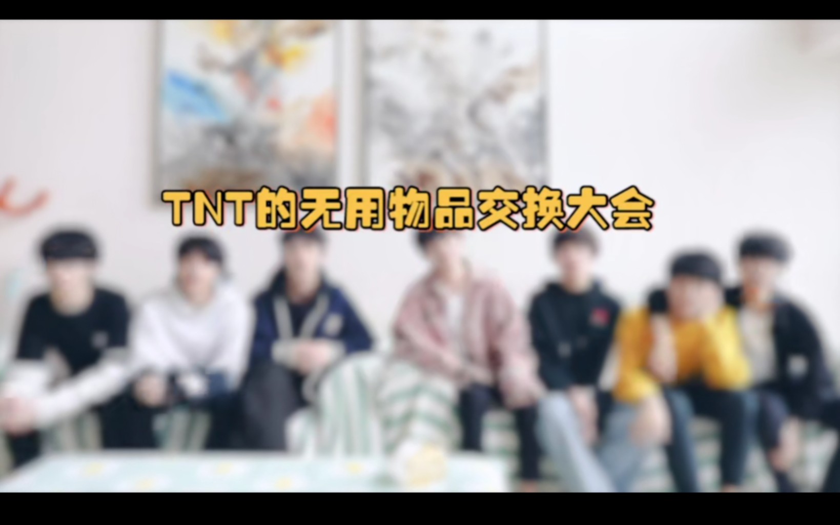 【时代少年团reaction】宅家日记之无用物品交换大会