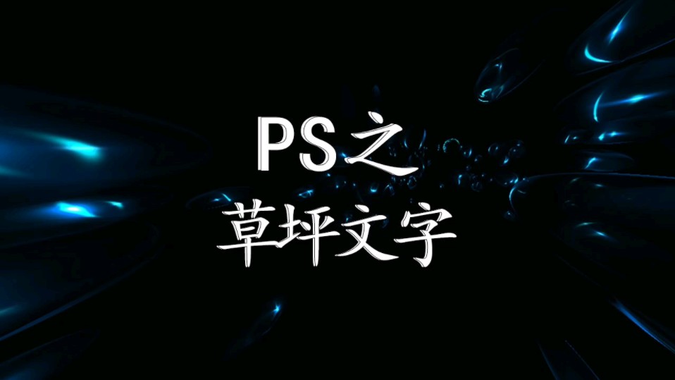 PS制作草坪文字,文字长草,文字特效,PS小技巧分享