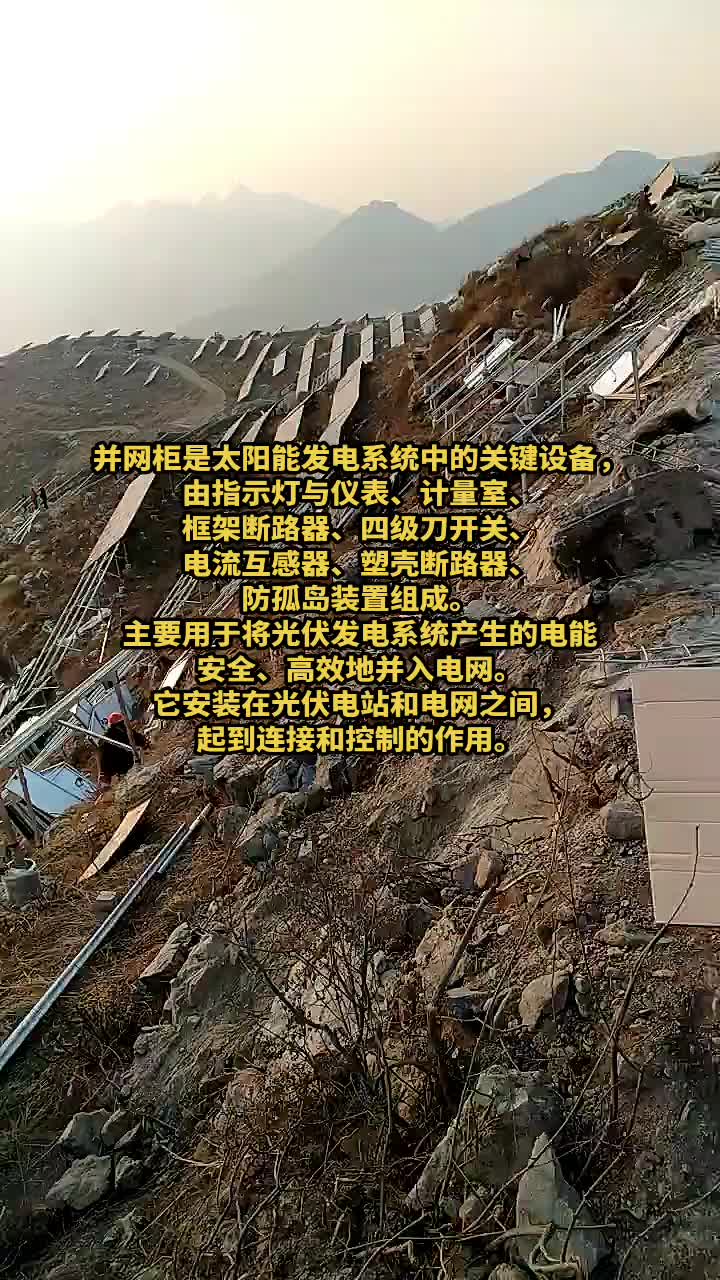 并网柜是太阳能发电系统中的关键设备, 由指示灯与仪表、计量室、 ...