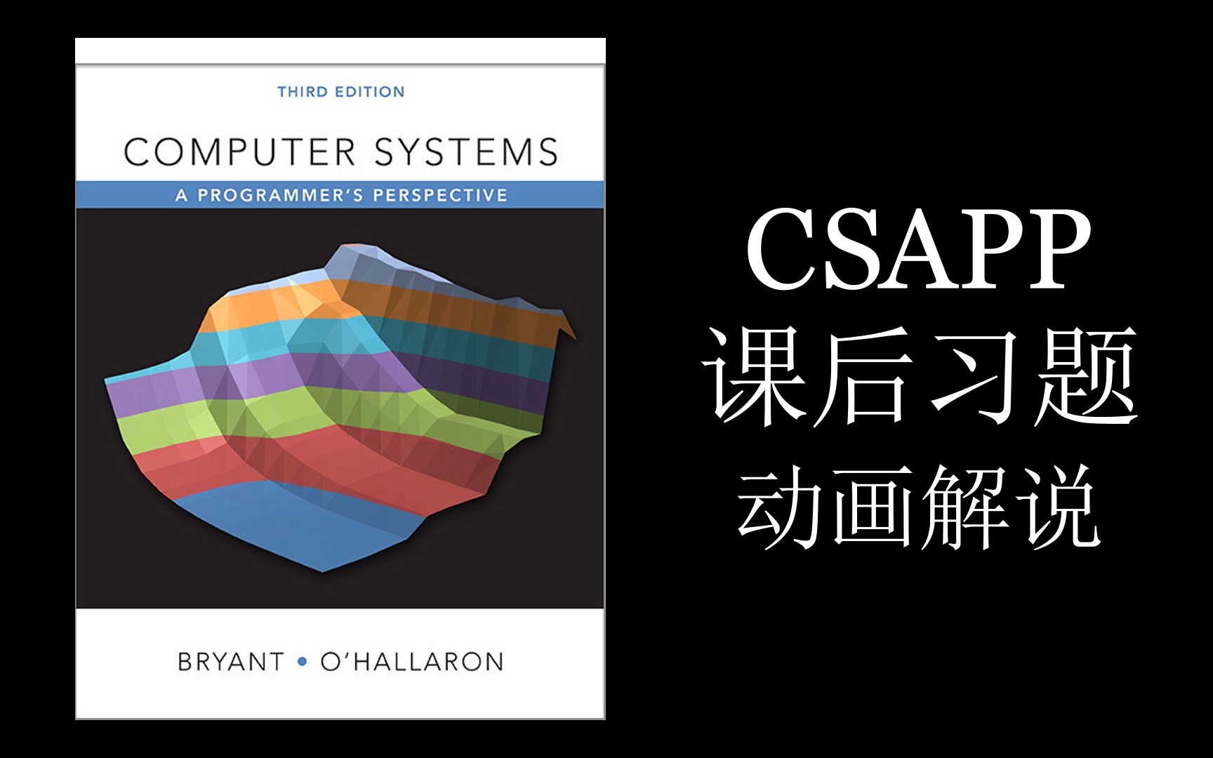 CSAPP(深入理解计算机系统)章节课后习题动画解说(中英双语)