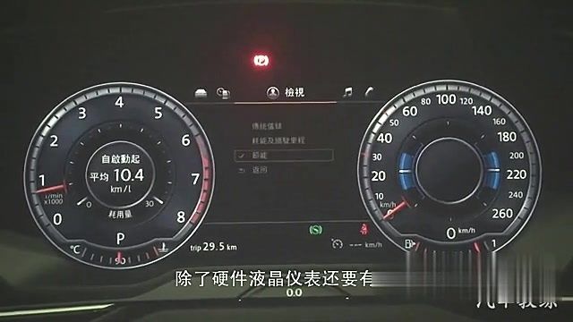 汽车液晶仪表盘如此酷炫,为什么大众汽车还是用指针仪表盘