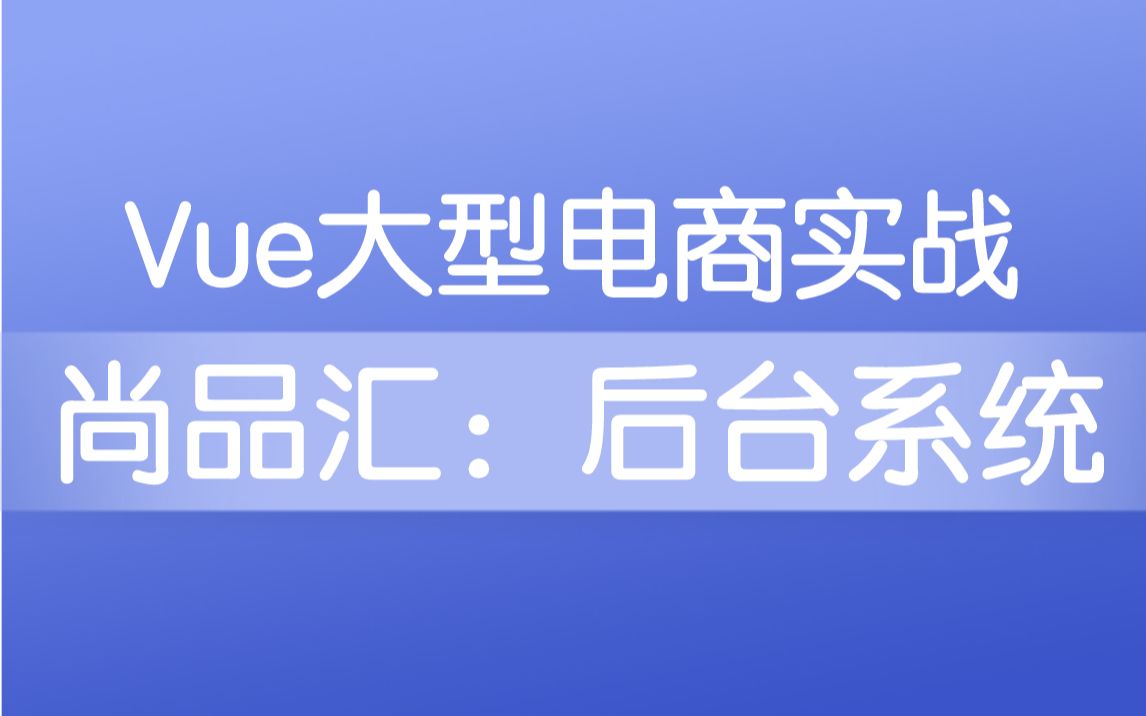 【尚硅谷】尚品汇丨Vue大型电商项目实战丨后台管理系统