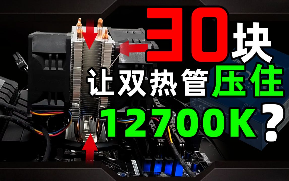 30块买的暴力扇能让双热管散热器 压住12700K?