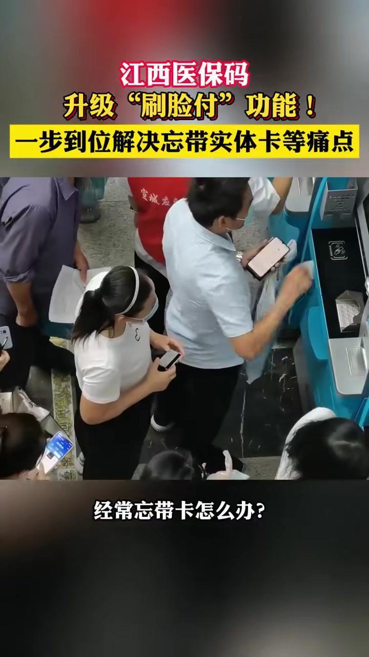 江西医保码升级“刷脸付”功能!一步到位解决忘带实体卡等痛点#江西...