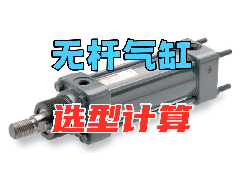 机械工程师必会知识-无杆气缸的选型计算