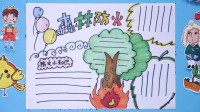 森林防火手抄报要怎么画?