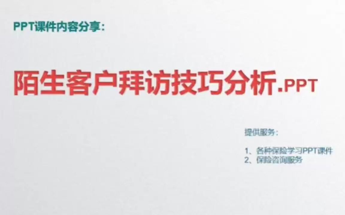 陌生客户拜访技巧分析