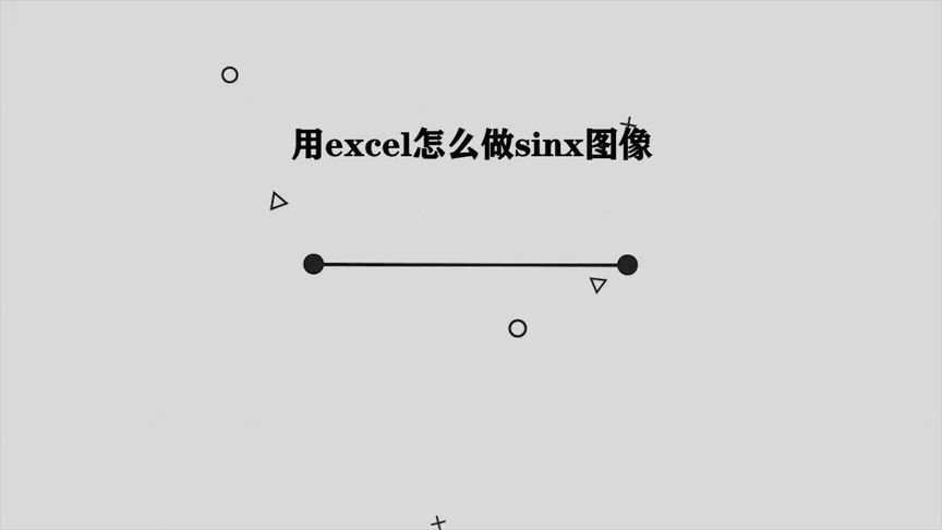 你知道用excel怎么做sinx图像吗,简单几步,轻松完成