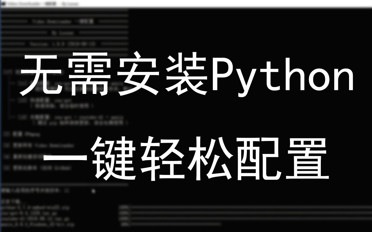 You-Get, Youtube-dl, Annie 视频下载器 一键安装脚本(无需安装Python)