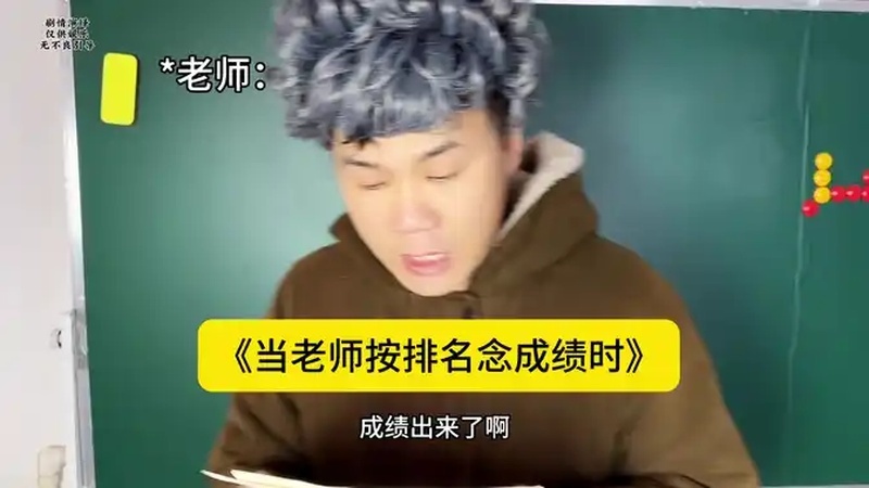 《当老师按排名念成绩时》