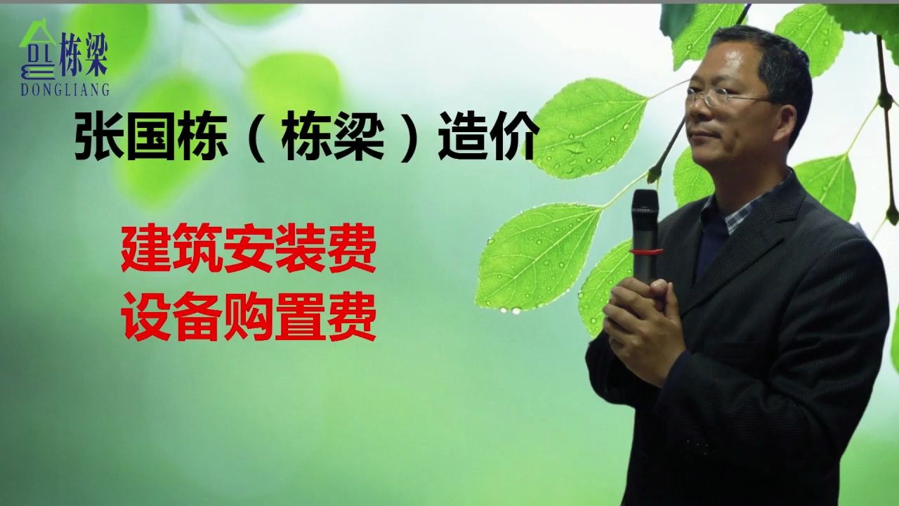 张国栋(栋梁)造价:建筑安装费与设备购置费有何区别?