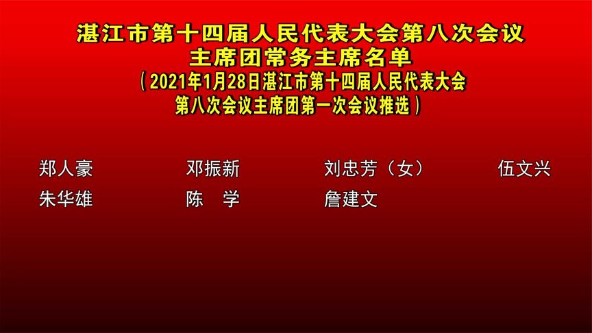 湛江市第十四届人民代表大会第八次会议 主席团常务主席名单
