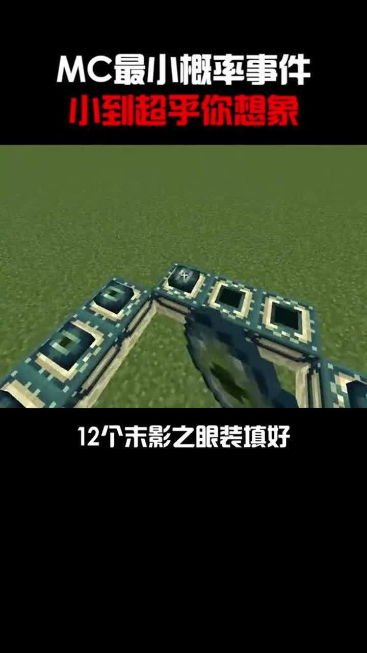 你觉得这是我的世界的最小概率事件吗~!