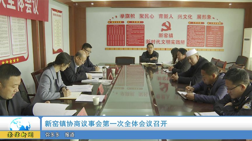 新窑镇协商议事会第一次全体会议召开