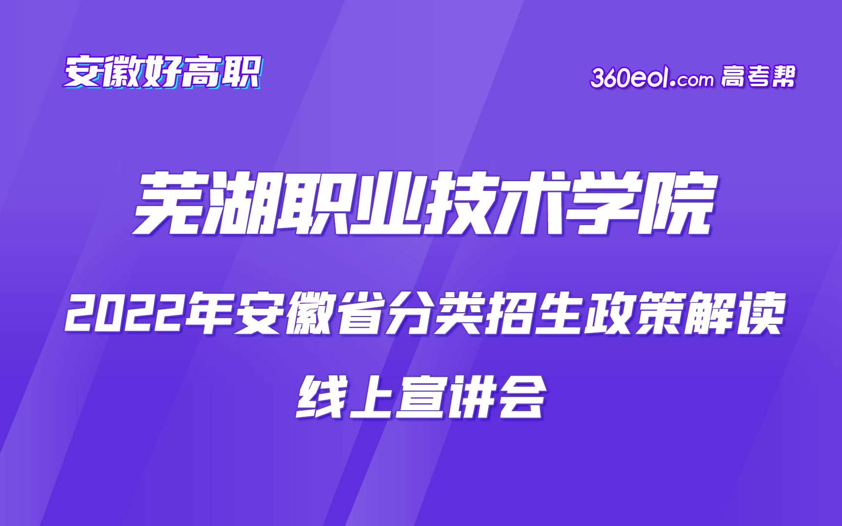 【招办面对面】芜湖职业技术学院—2022年安徽省分类招生政策解读