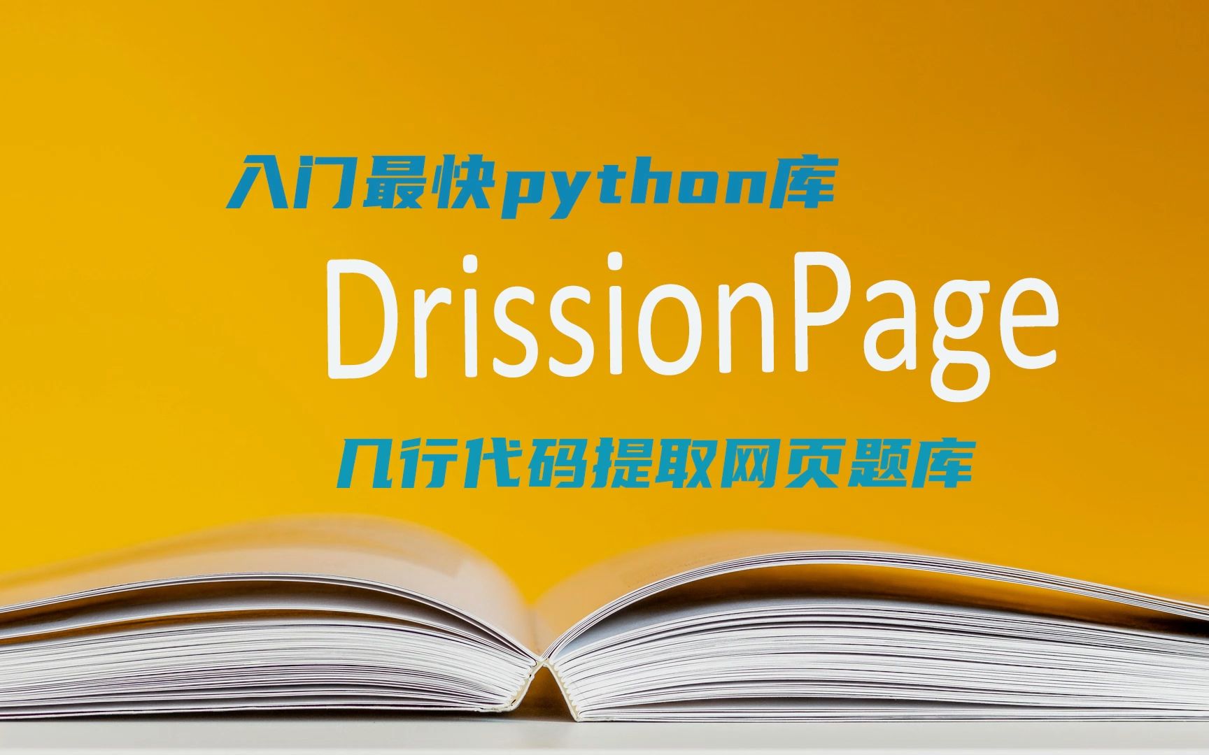 希汁酱演示如何python自动化模块DrissionPage几行代码提取网页题库...