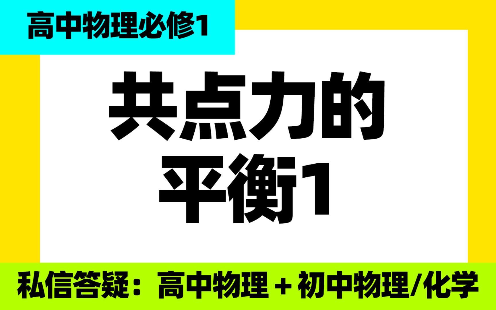 高中物理必修一:共点力的平衡-平行四边形法1