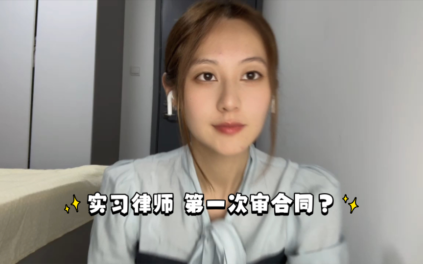 干货|实习律师第一次怎么审合同?