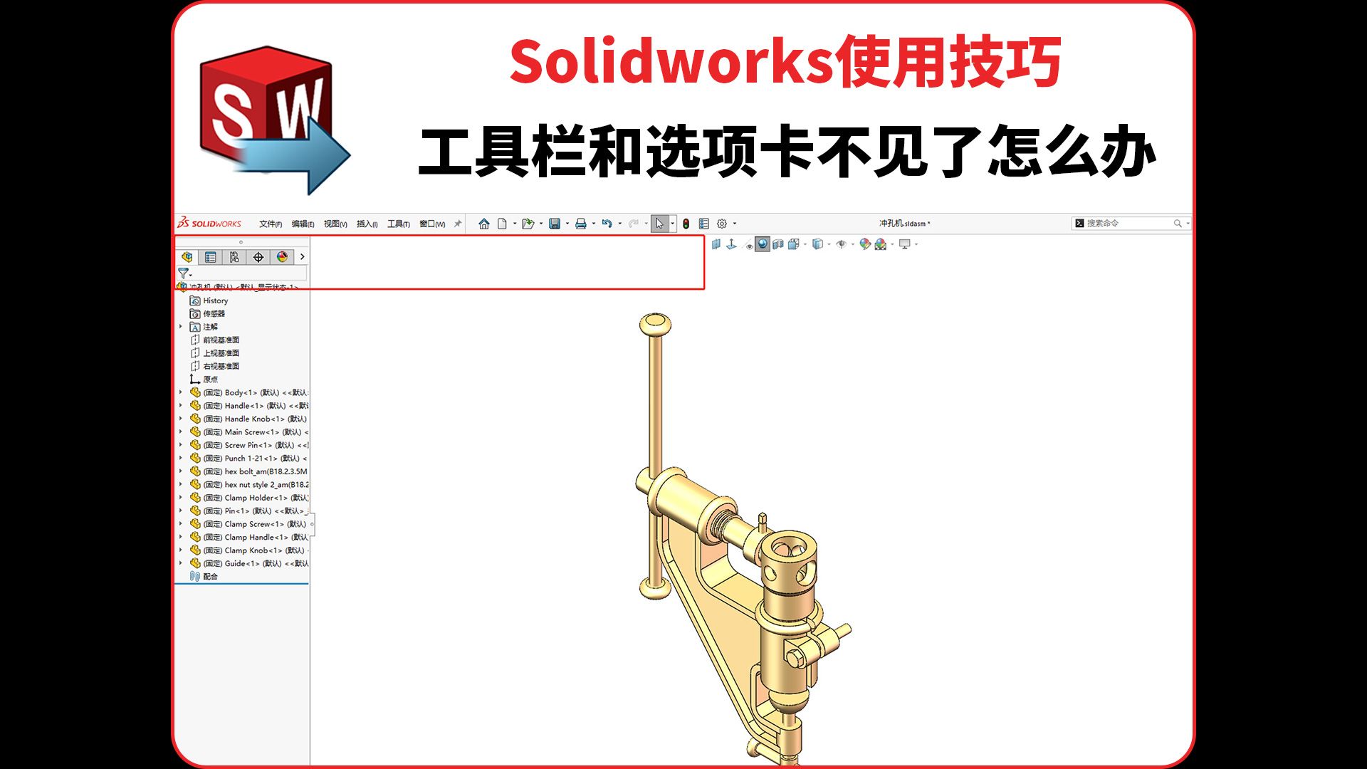 Solidworks软件的工具栏都不见了怎么办?