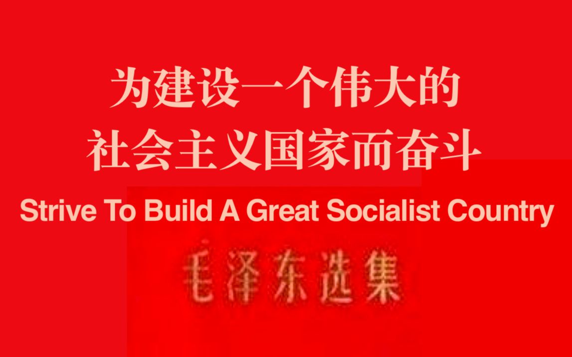 为建设一个伟大的社会主义国家而奋斗 | 红色英语 每天三句 坚持一年